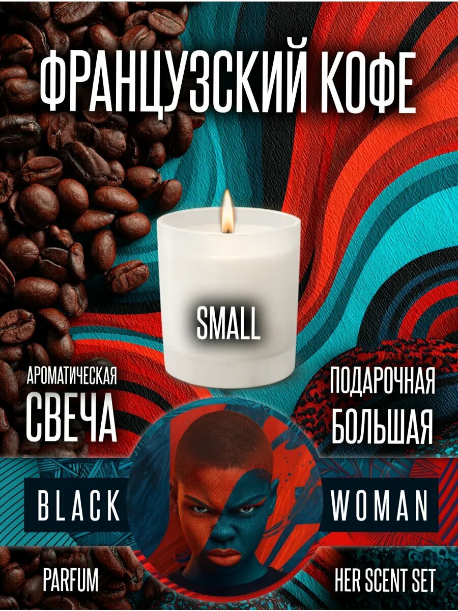 Милые свечи ароматические французский кофе