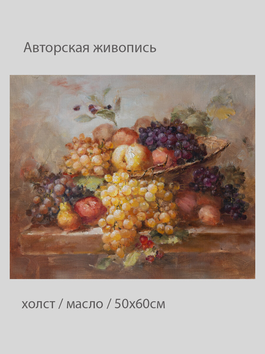 Картина маслом "Корзина с фруктами" 50х60см