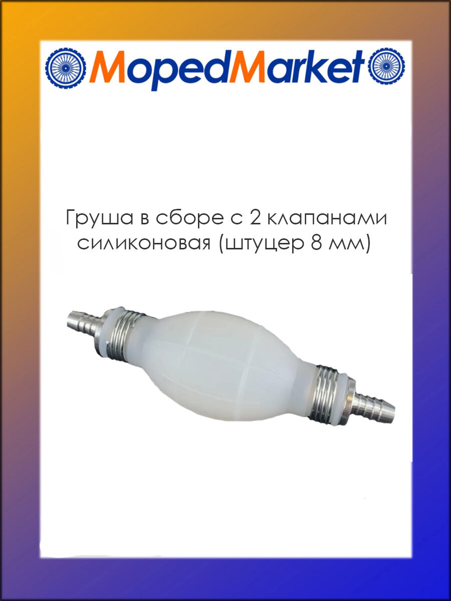 Груша подкачки топлива в сборе с 2-мя металлическими клапанами, средняя, силиконовая (штуцер 8 мм) до -40 C