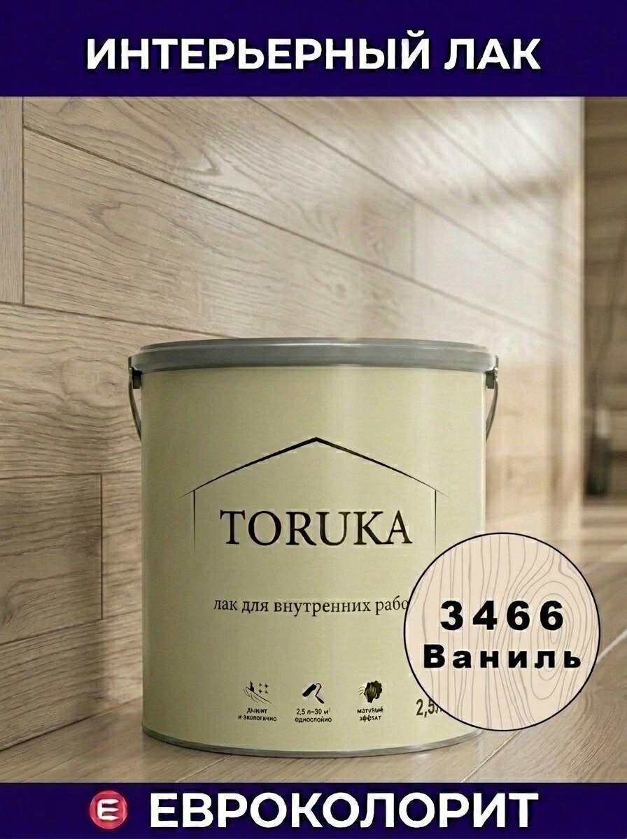 Toruka интерьерный лак 2,5 л цвет 3466 Ваниль