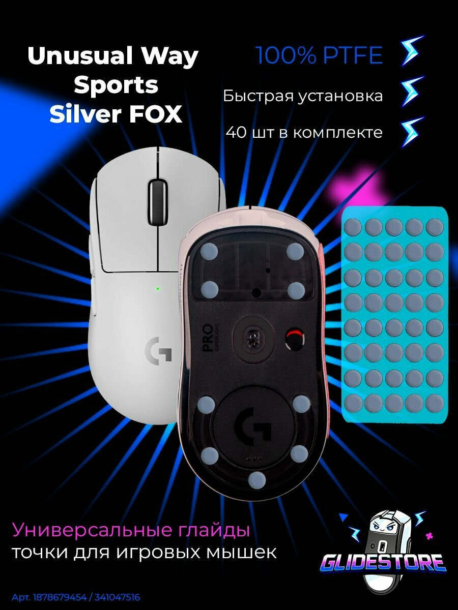 Универсальные глайды точки / Тефлоновые ножки для мыши / Unusual Way Sports DOTS Silver FOX