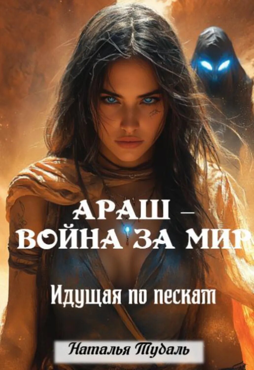 Араш - война за мир [Цифровая книга]