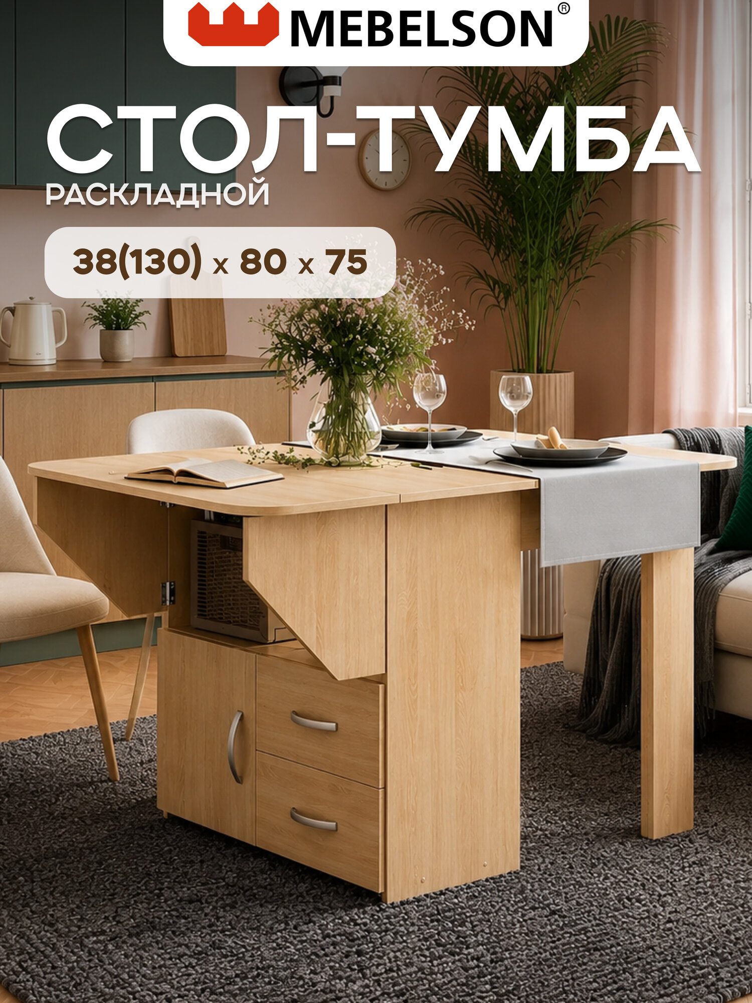 Стол-тумба раскладной с ящиками, цвет Дуб сонома, 130*80*75 см, Mebelson