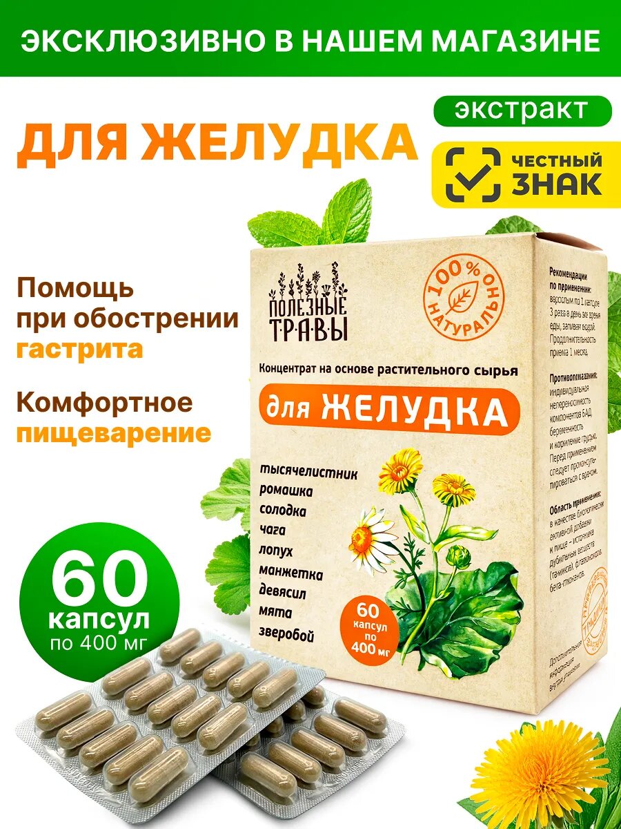 Для желудка БАД