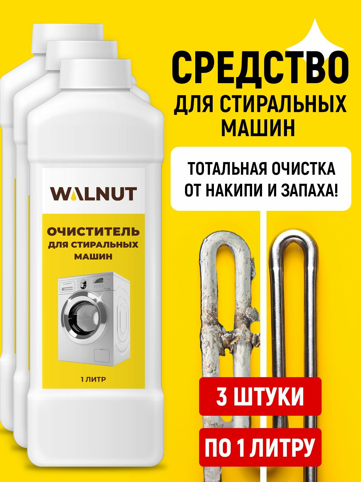 Очиститель для стиральных машин от накипи и запаха, 3 л