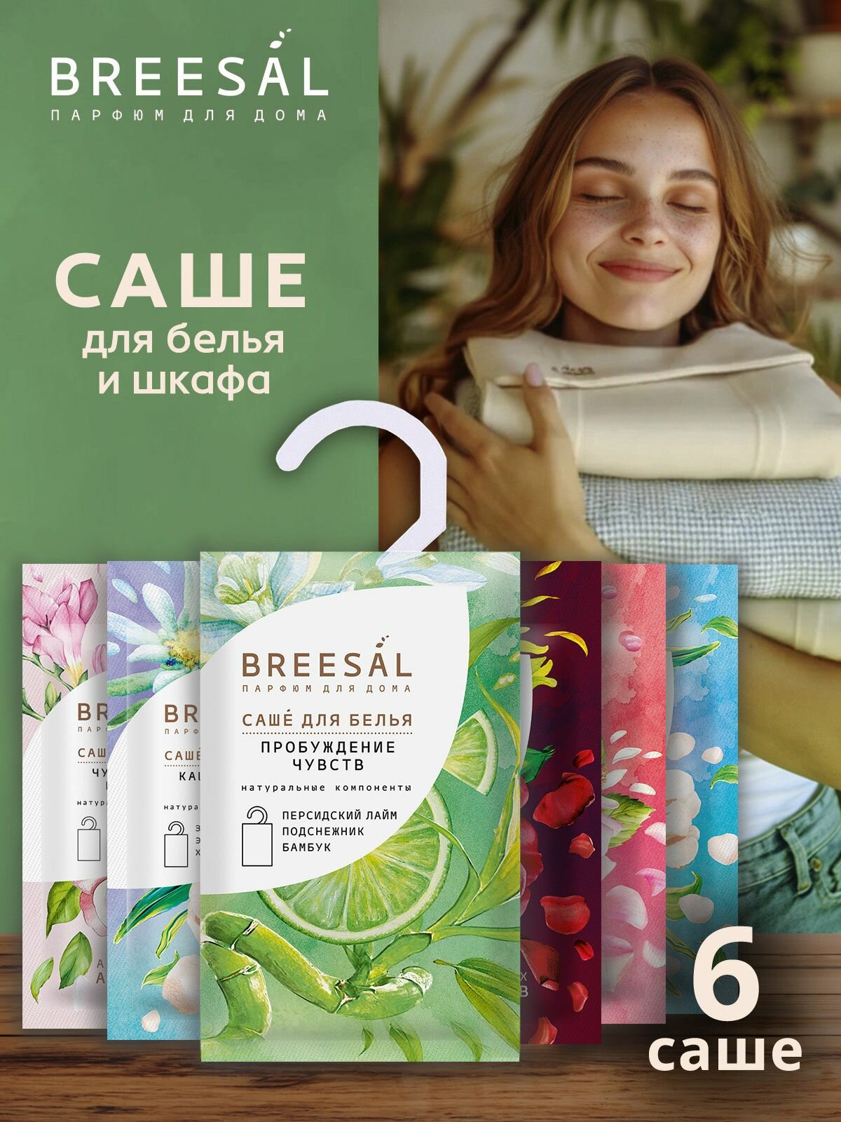 Ароматическое саше для шкафа и белья Breesal Comfort 6 шт (5+1 в подарок) для белья для шкафа