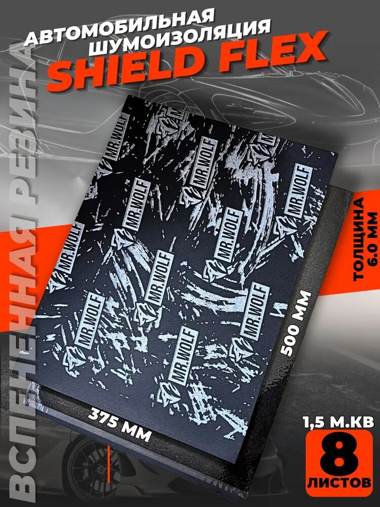 Шумоизоляция для автомобиля 6мм Mr.Wolf Shield Flex - 8 листов / размер 500х375мм / теплоизоляция из вспененной резины