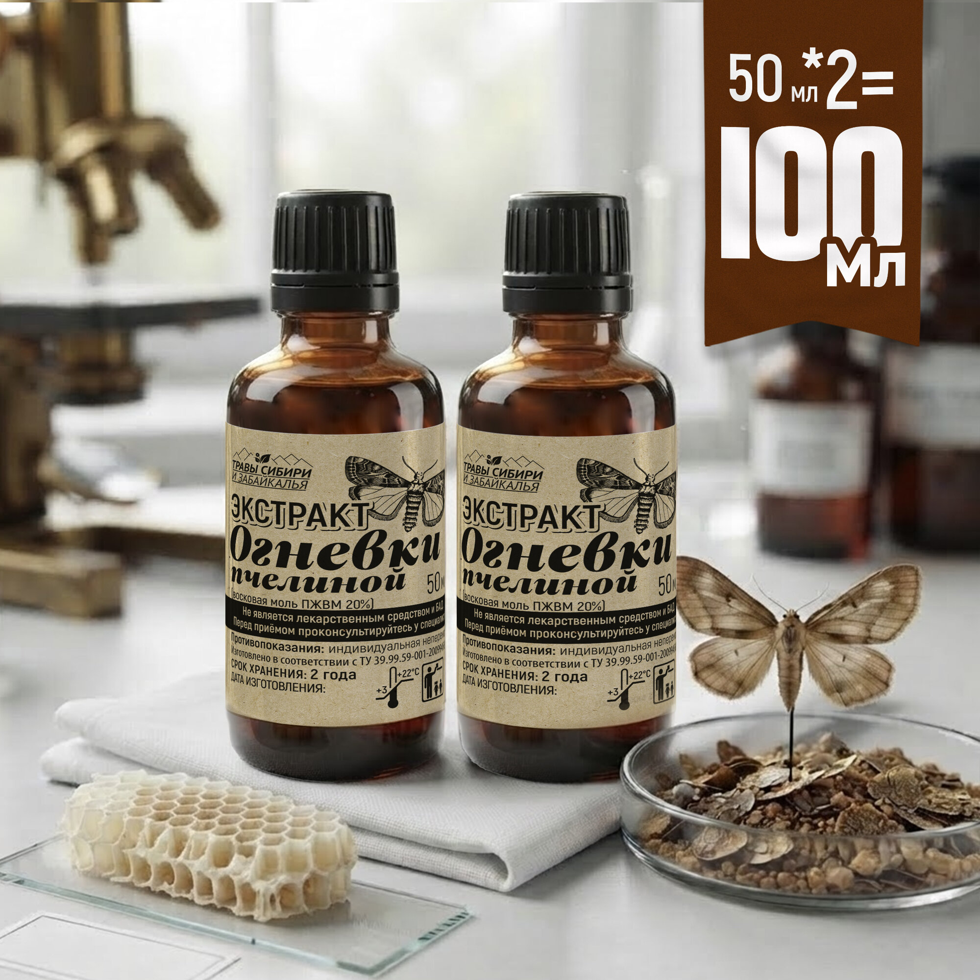 Настойка (экстракт) огнёвки пчелиной (восковая моль) 100 мл. (2 по 50 мл)