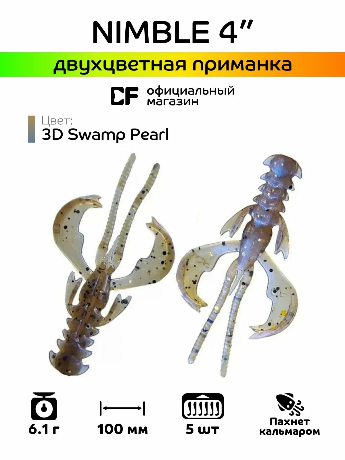Силиконовая приманка CF Company Nimble 4" 43-100-3d-6-V, кальмар, 5 шт. Приманка для рыбалки, 100 мм.