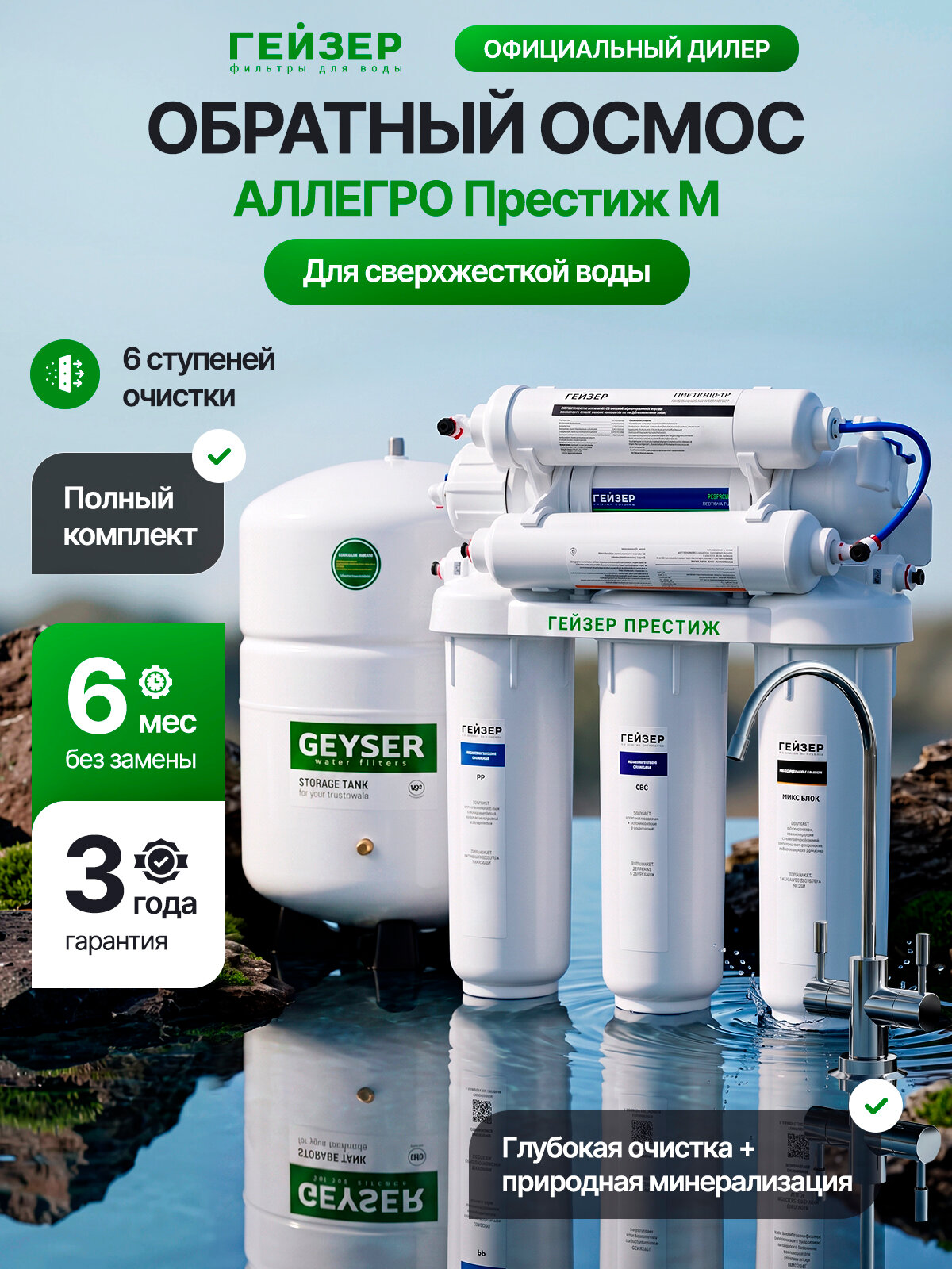 Гейзер-Престиж-М, система обратного осмоса