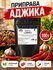 Приправа Южно Пряно "Аджика", универсальная, натуральный состав, 100г