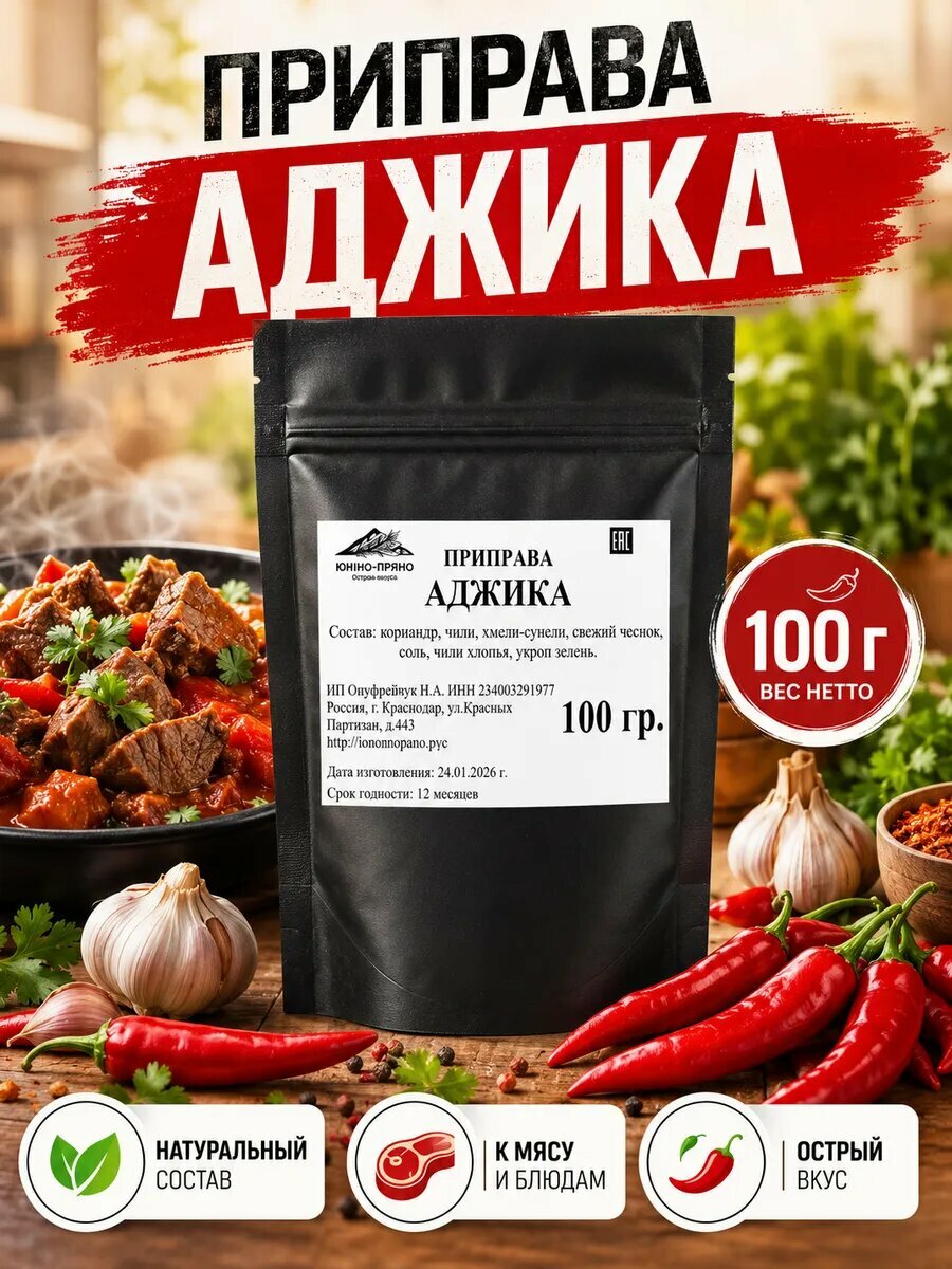 Приправа Аджика 100гр