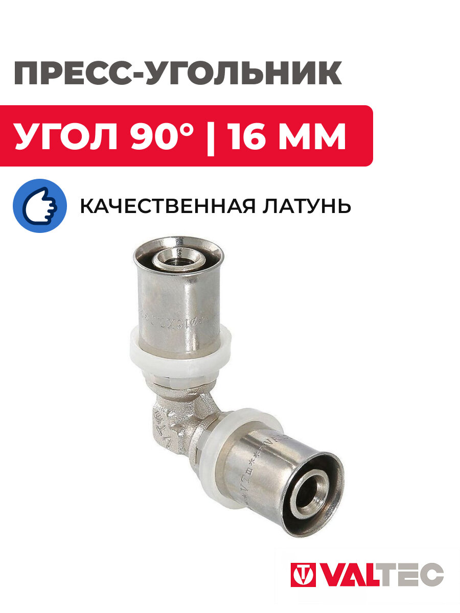Пресс угольник 90° VALTEC 16 VTm.251. N.001616 — фото 1