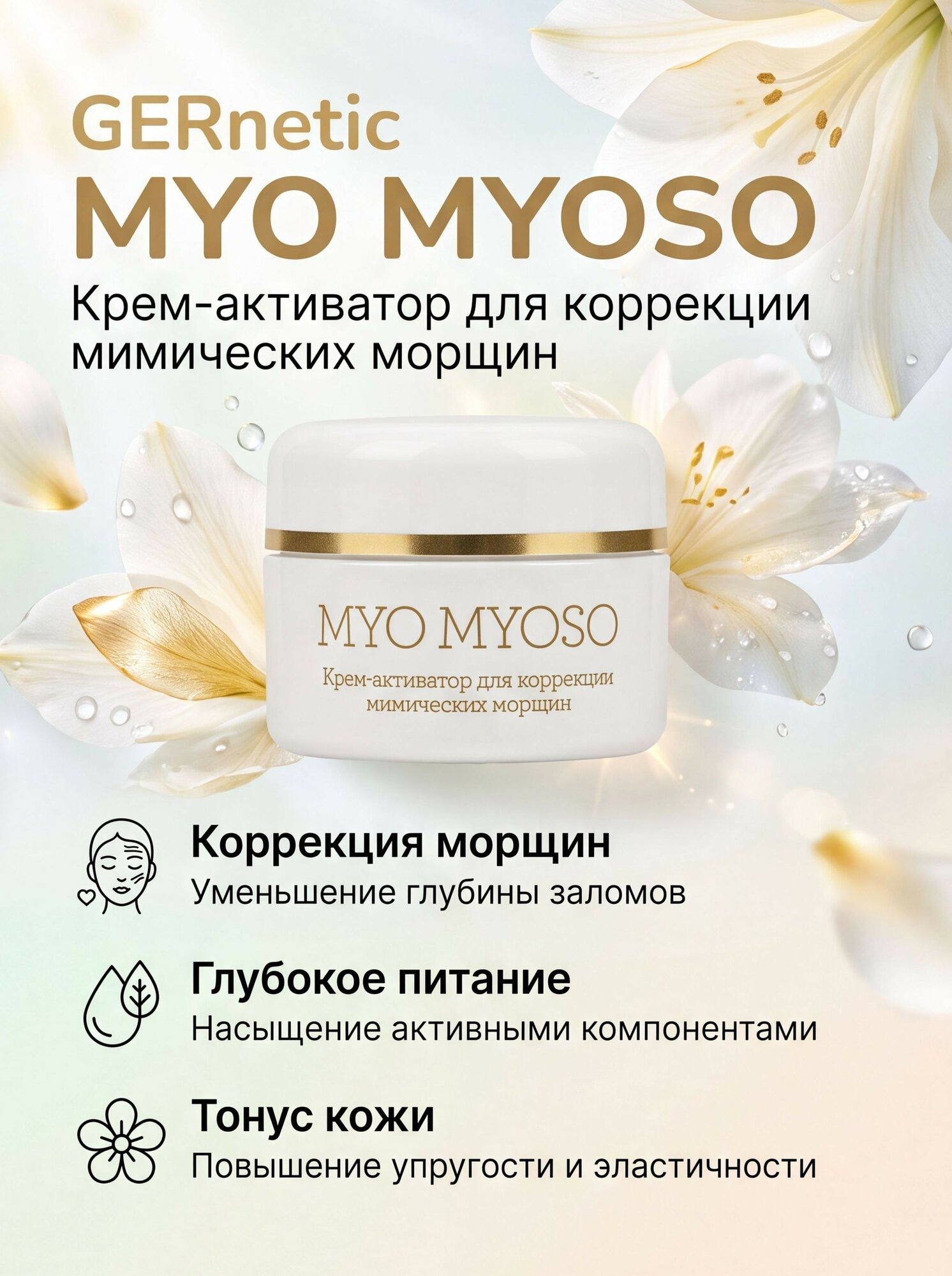 GERnetic Крем для коррекции мимических морщин Myo Myoso, 50 мл