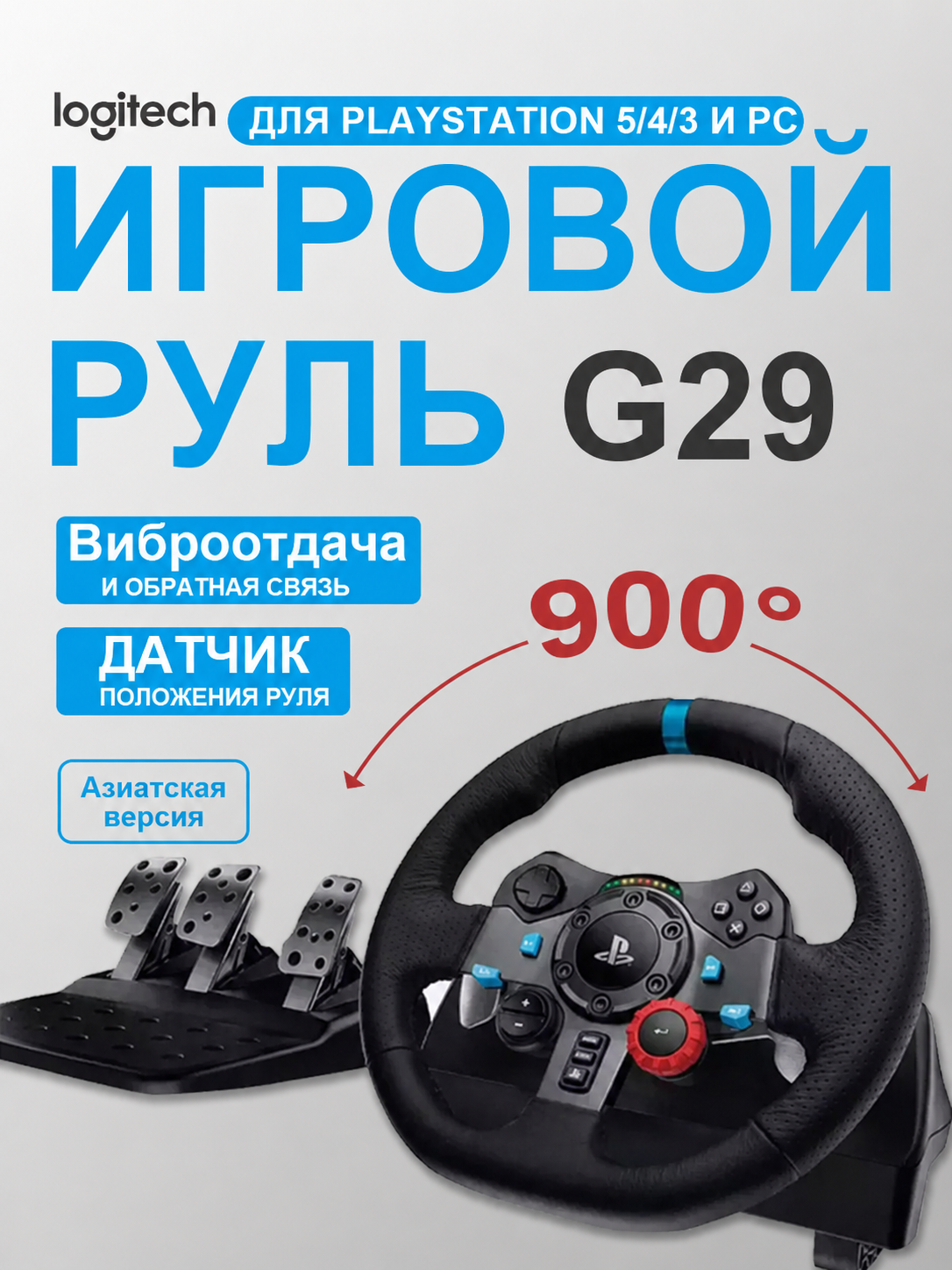 Игровой руль Logitech G29 Driving Force для PS5/PS4/PS3/PC с педалями, 900°, обратная связь