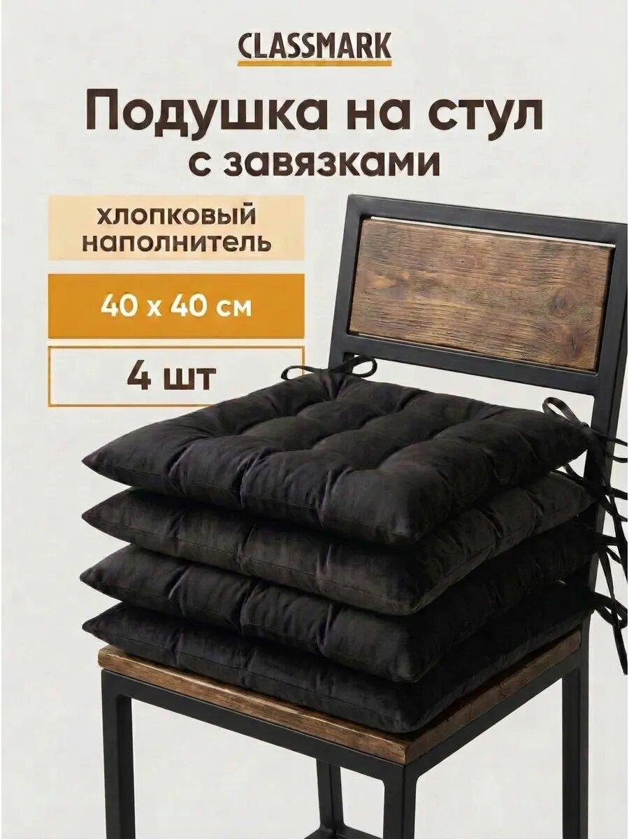 Подушки на стулья 4 шт 40х40 квадратные - комплект