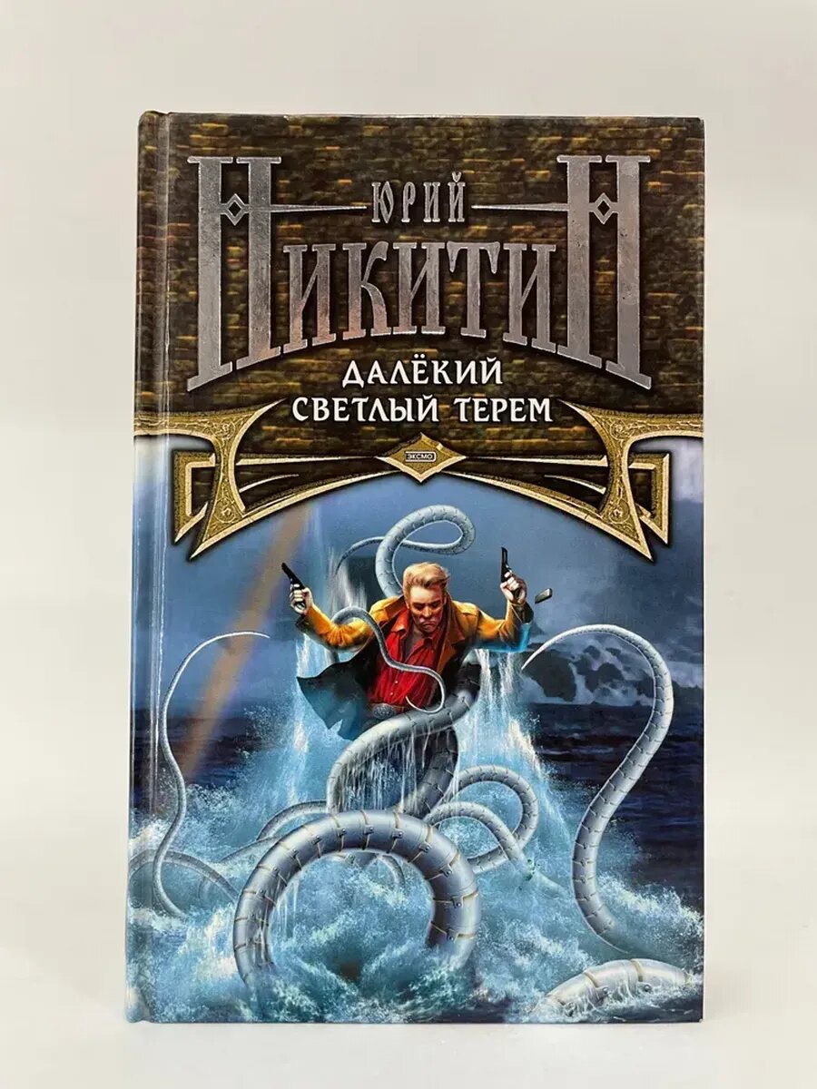 Юрий Никитин. Далекий светлый терем