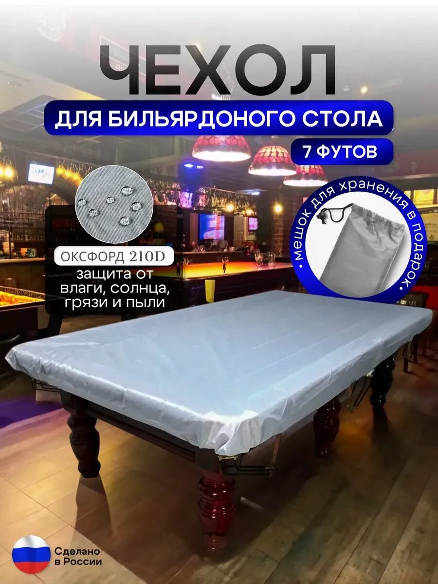 Чехол на бильярдный стол 7 футов (197*99 см) серый