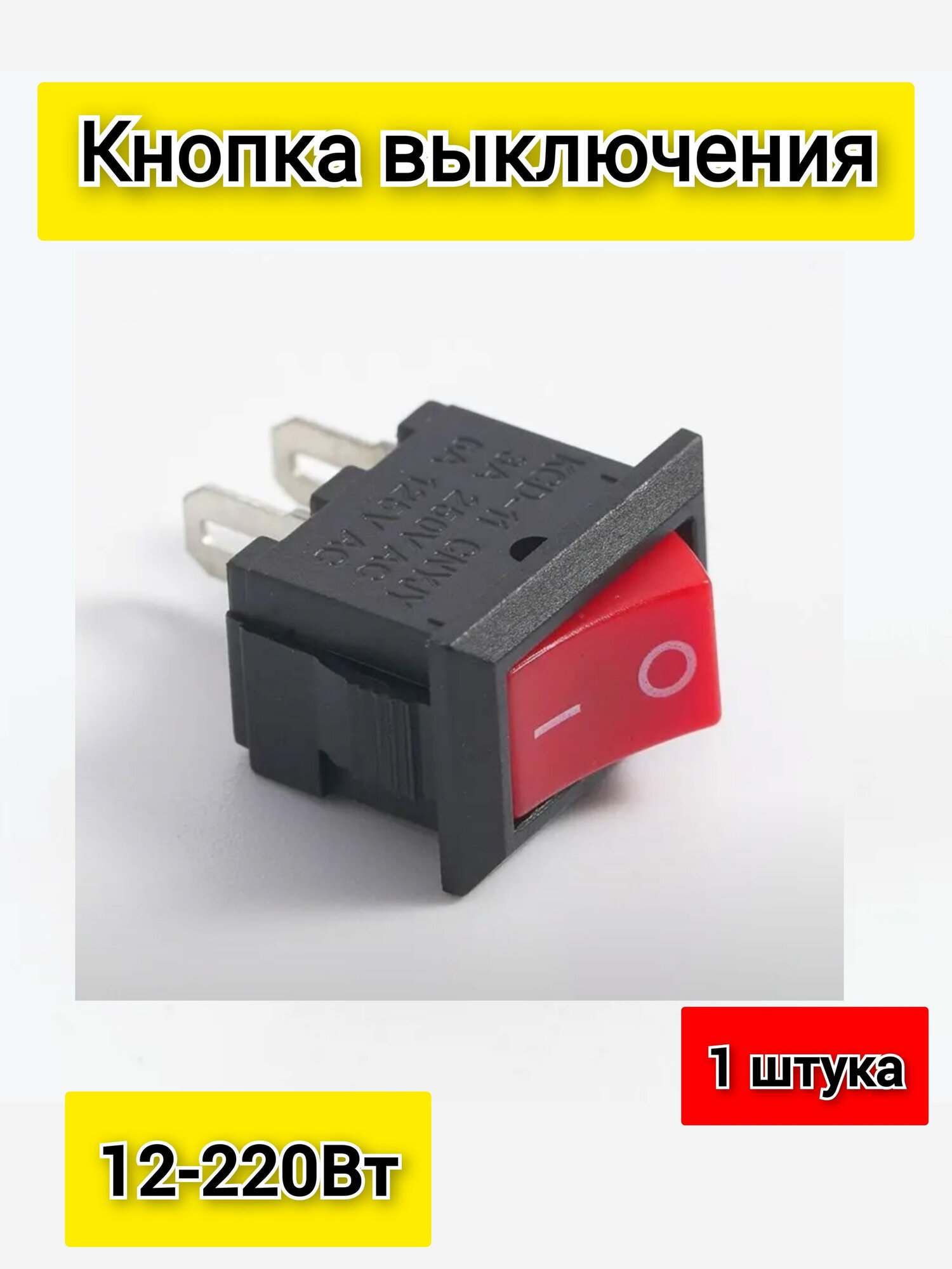 Кнопка выключения 3А тумблер красный 1шт.