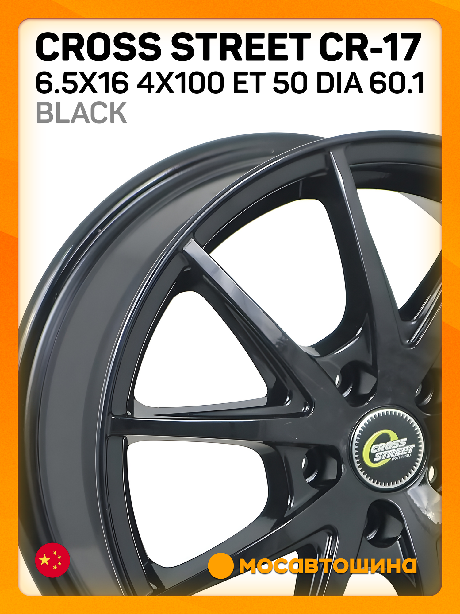Автомобильные диски Cross Street CR-17 6.5x16 4x100 ET 50 Dia 60.1 black