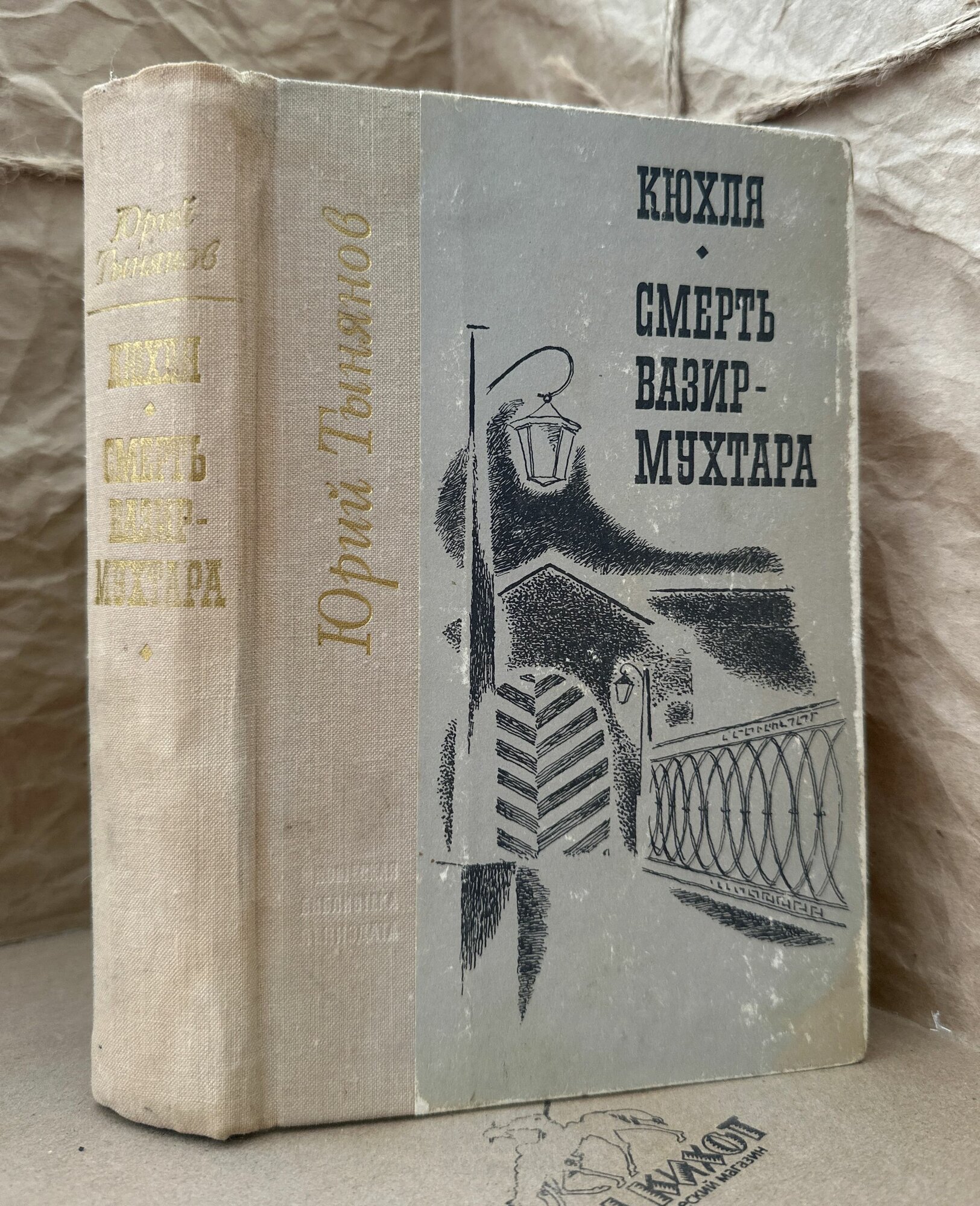 Кюхля. Смерть Вазир-Мухтара