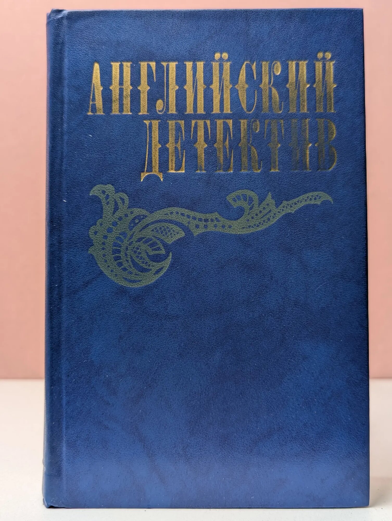 Английский детектив Сборник 1983