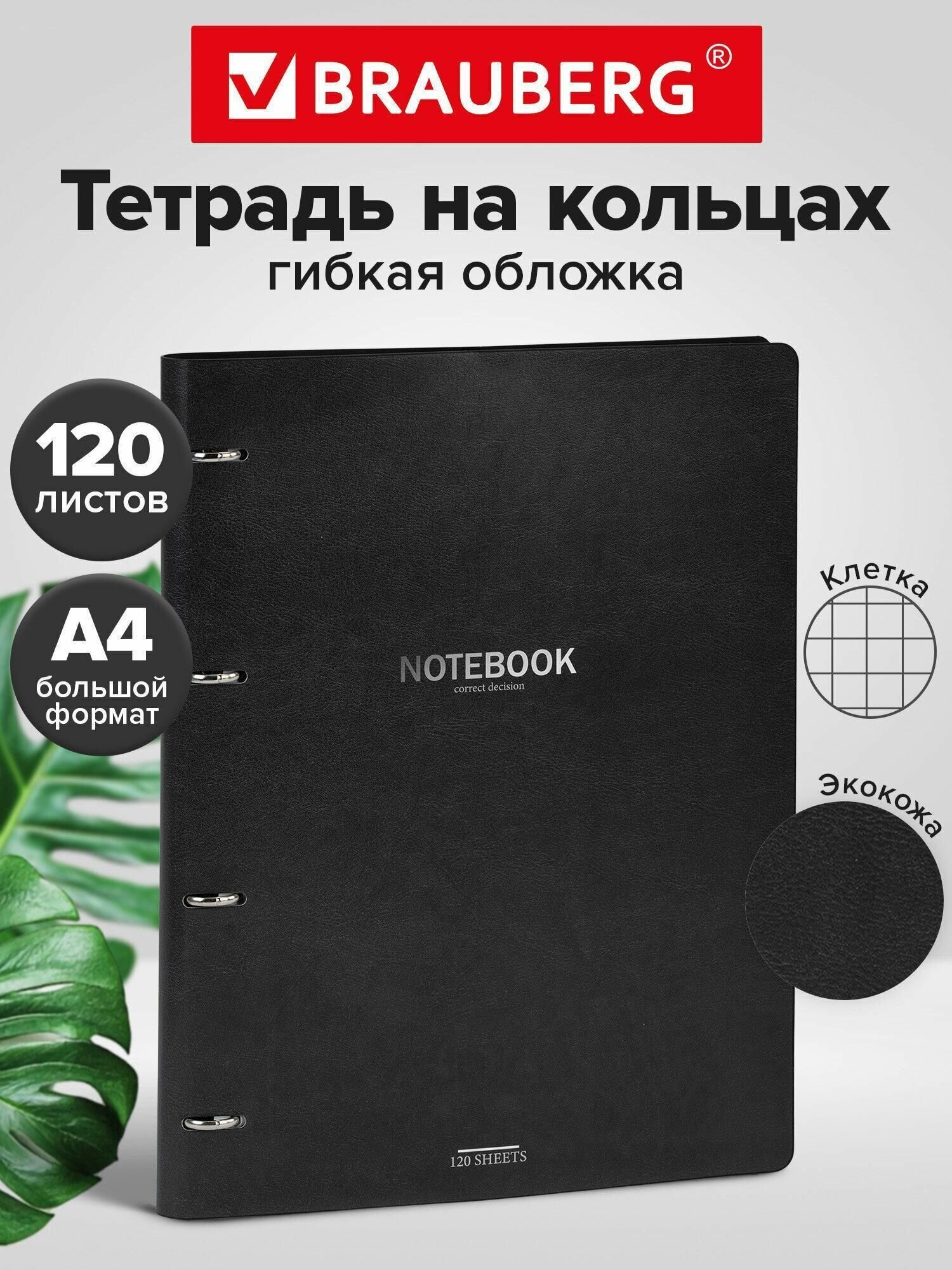 Тетрадь Brauberg на кольцах со сменным блоком А4 240х310 мм, 120 листов, под кожу Black Vista, 404512