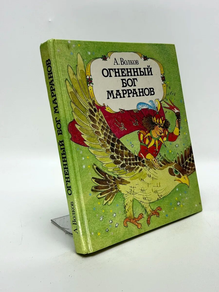 Александр Мелентьевич Волков. Огненный бог Марранов