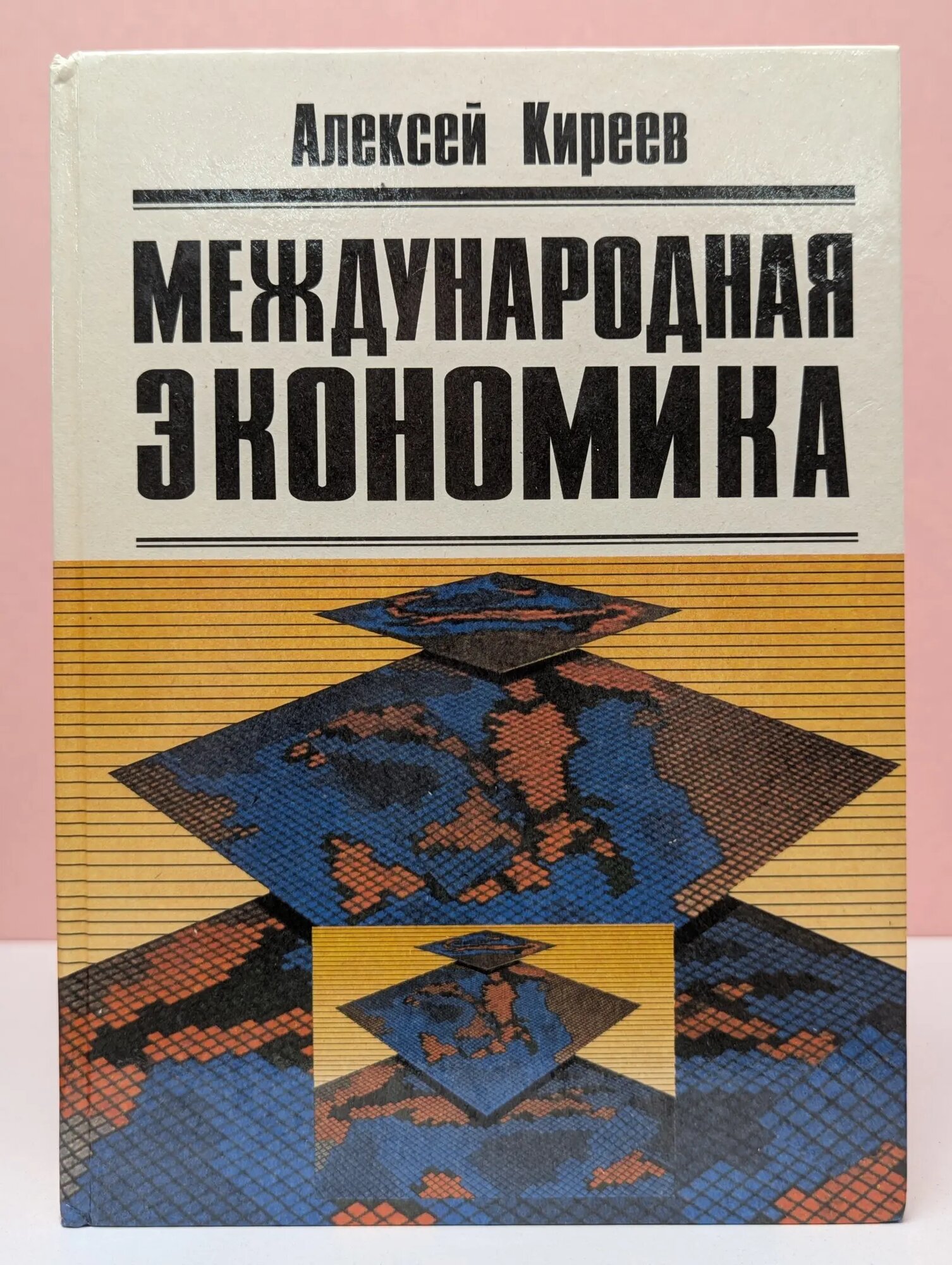 Международная экономика. В 2 частях. Часть 2 Киреев Алексей Павлович 1999