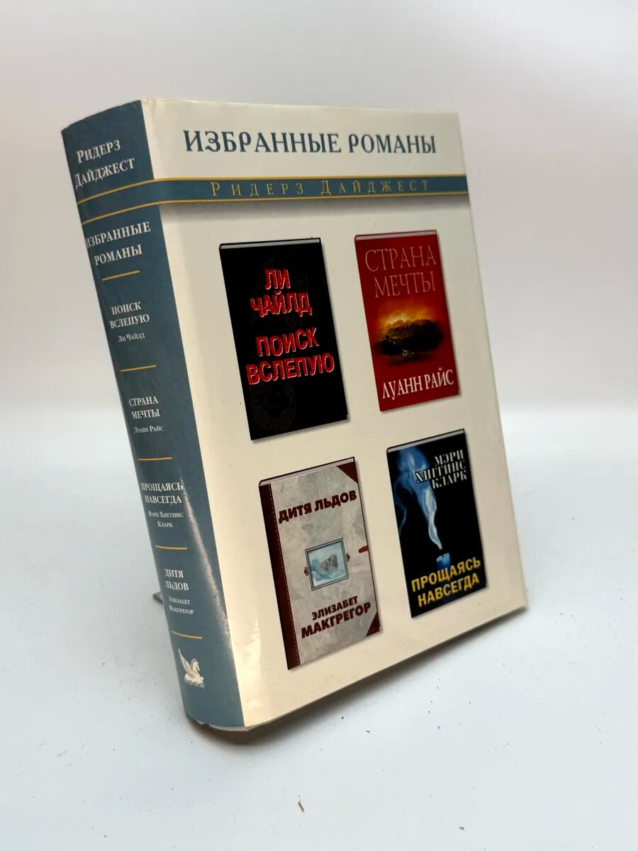 Ли Чайлд; Луанн Райс; Мэри Хиггинс Кларк; Элизабет Макгрегор. И