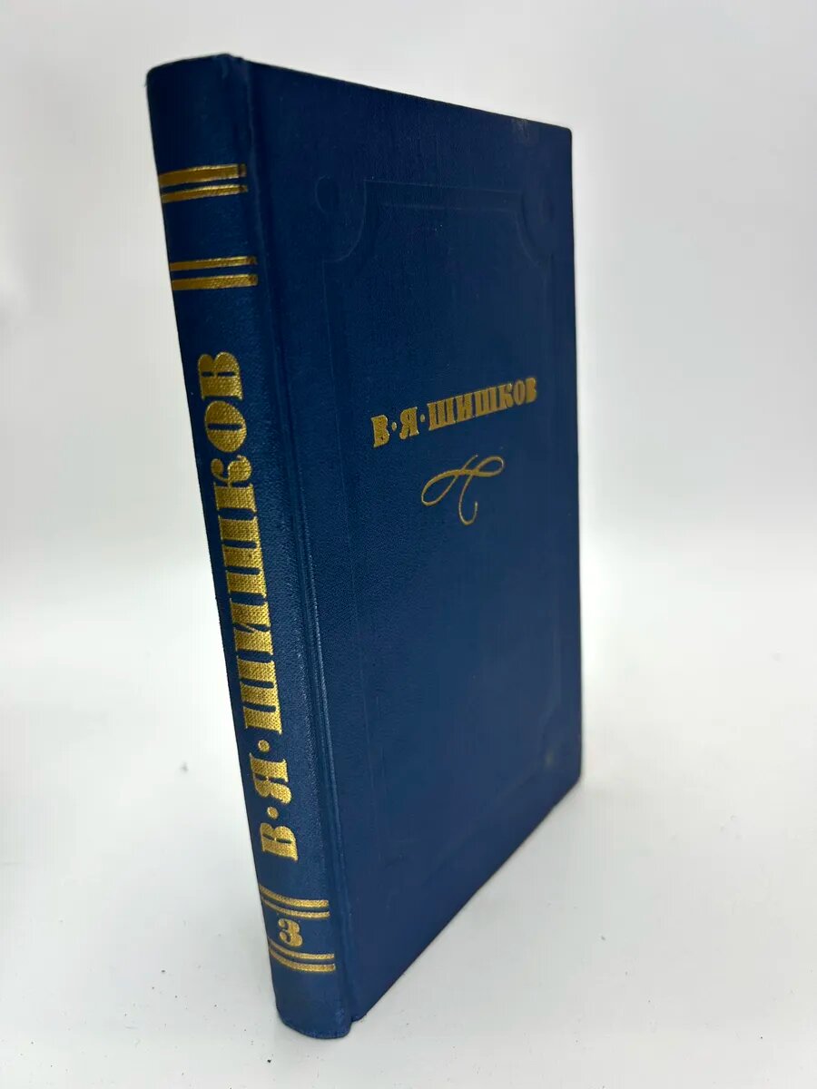 Вячеслав Яковлевич Шишков. Собрание сочинений в десяти томах