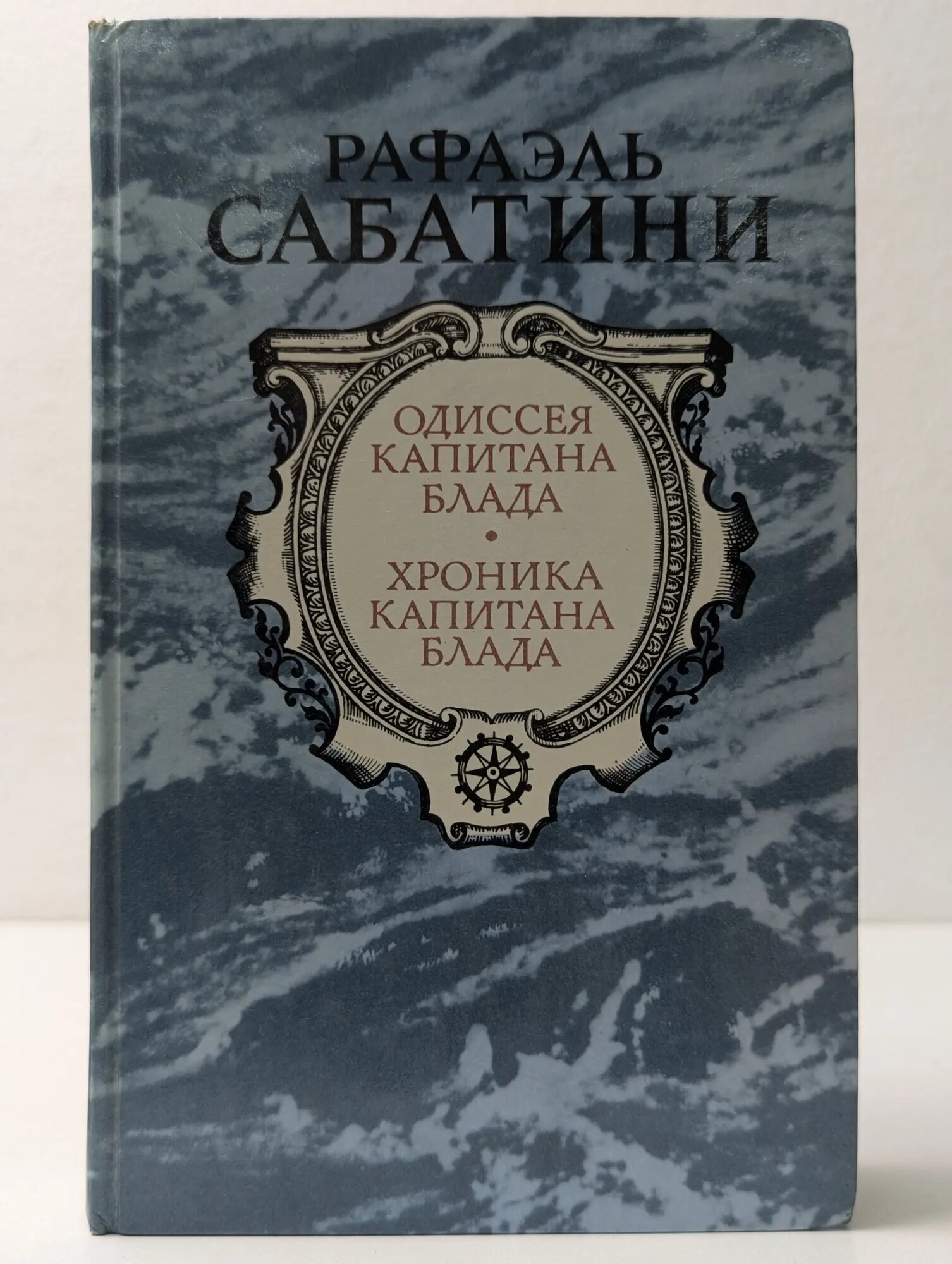 Одиссея капитана Блада. Хроника капитана Блада Сабатини Рафаэль 1985