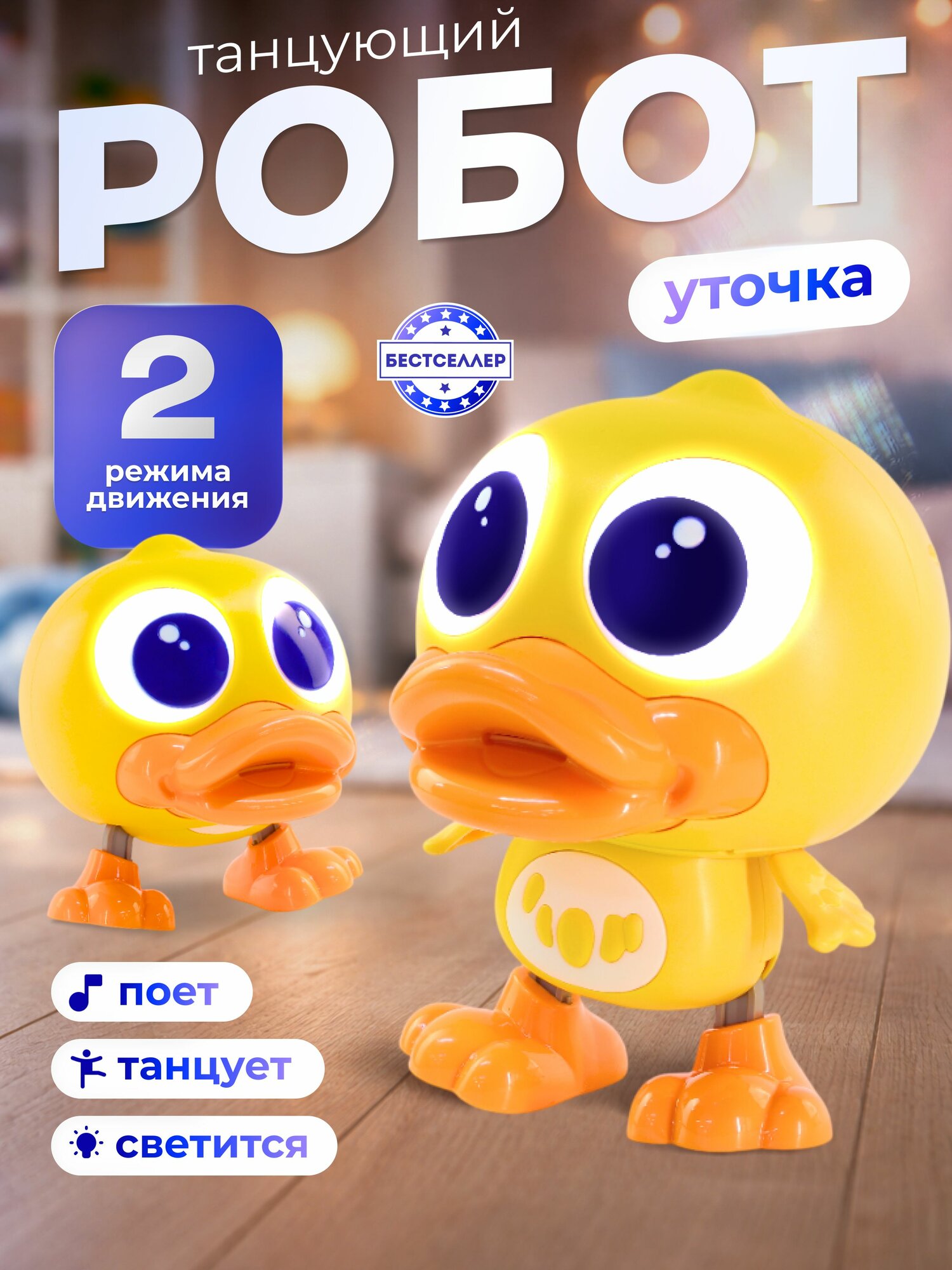 Музыкальный робот Утенок для мальчика / Интерактивный танцующий трансформер со светом и звуком