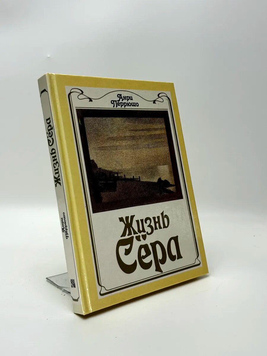 Анри Перрюшо. Жизнь Сера