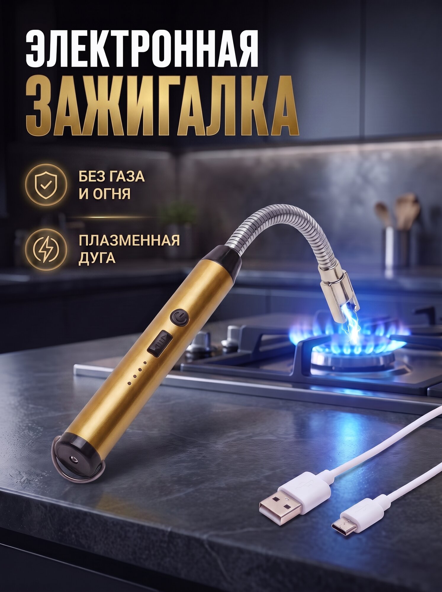 Горелка для газовой плиты, электронная, USB без газа, без огня, золотой