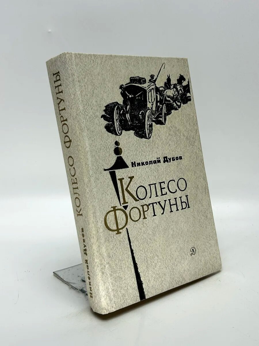 Дубов Николай Иванович. Колесо Фортуны
