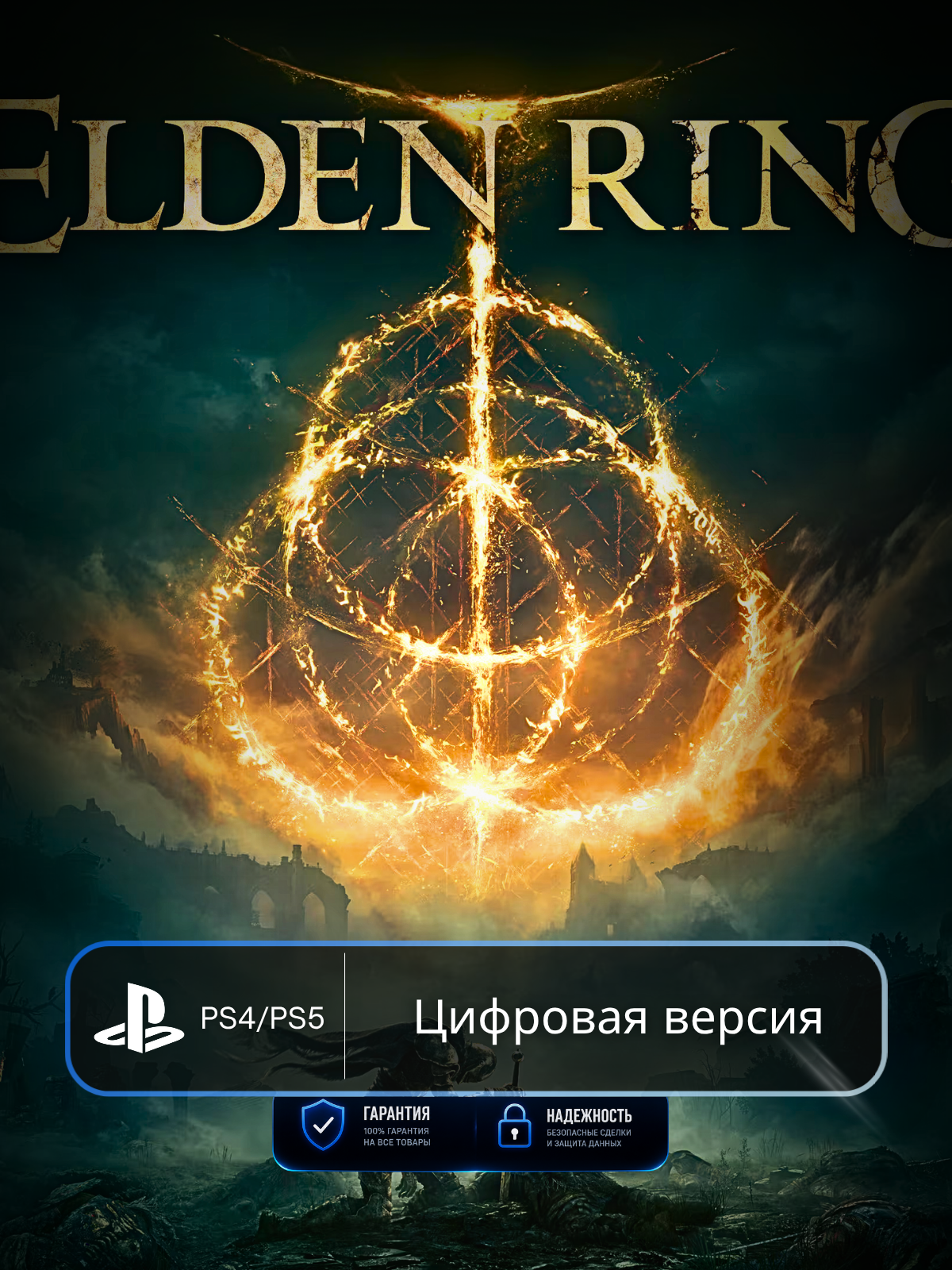 Игра ELDEN RING для PS4 & PS5