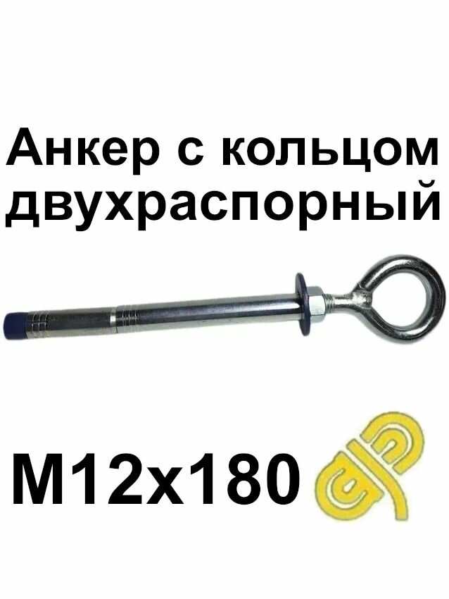 Анкер двухраспорный с кольцом Ankerus М12х180х16