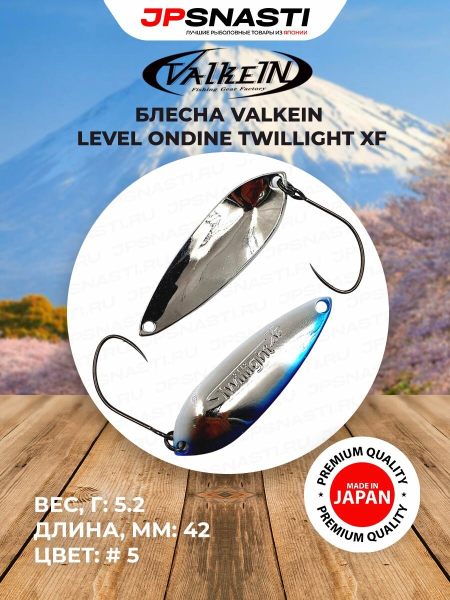 Японская блесна для ловли лососевых рыб ValkeIN Level Ondine Twillight XF, 5.2 гр, 5