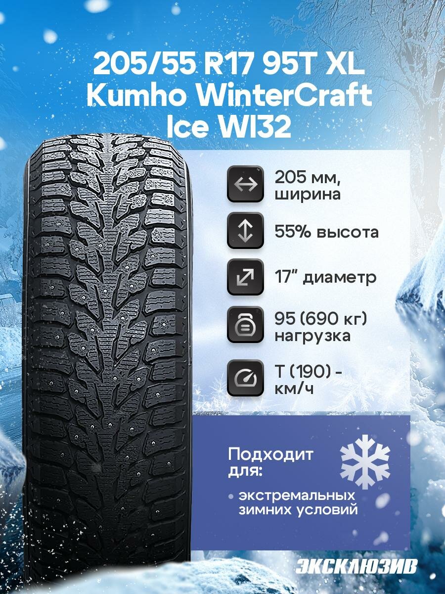 Зимняя шипованная шина Kumho WinterCraft Ice WI32 205/55 R17 95T шип XL
