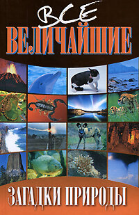 Все величайшие загадки природы (Сядро В. В, Иовлева Т. В, Очкурова О. Ю.)