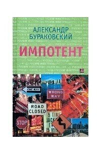Импотент