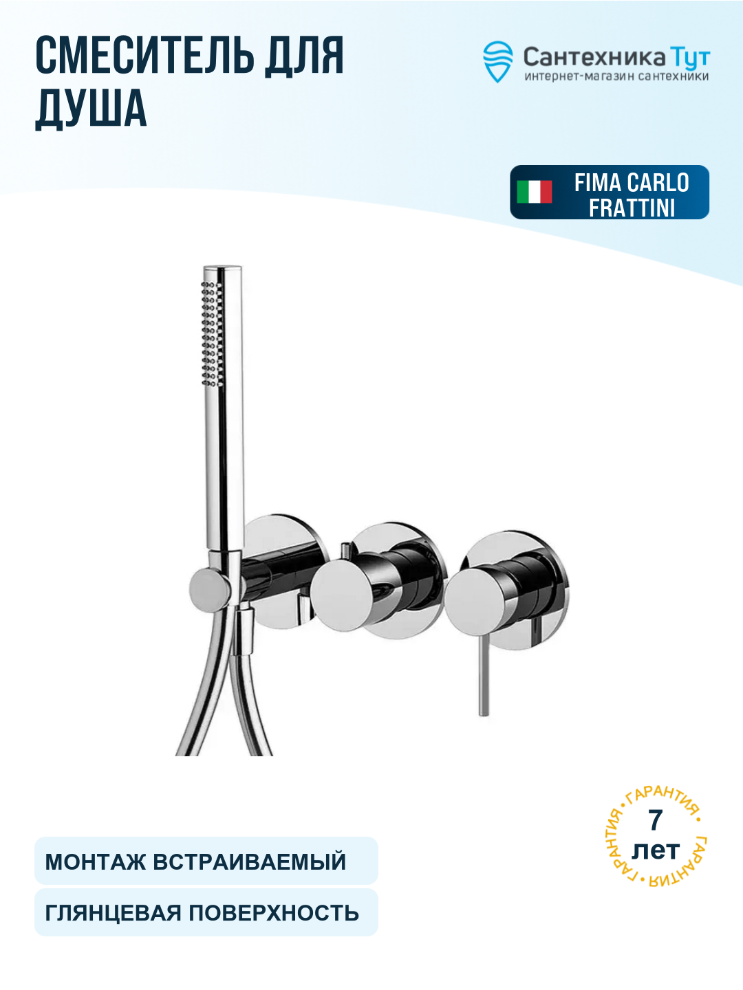 Смеситель для душа Fima Carlo Frattini Spillo Up F3049WX8CR цвет Хром