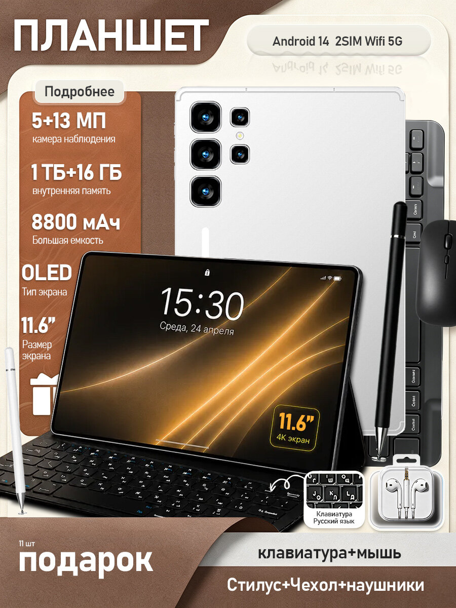 Планшет Pad10Pro Android14 с клавиатурой мышь 1024+16ГБ 8800мАч, Диагональ11.6"OLED-экран Поддержка двух sim-карт