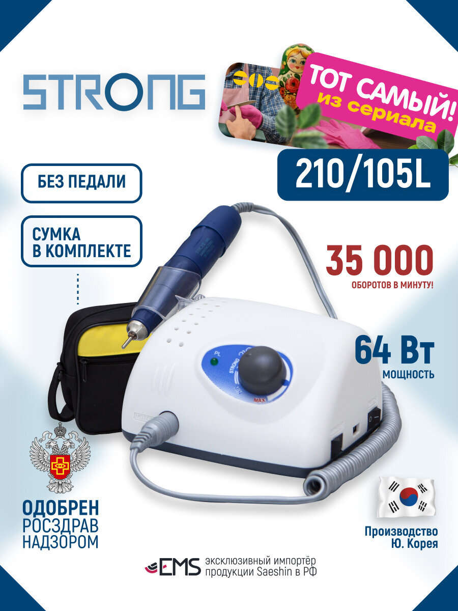 STRONG 210/105L， Зубной микродвигатель, со скоростью 35000 об / мин, 64 Вт (без педали, с мешком)
