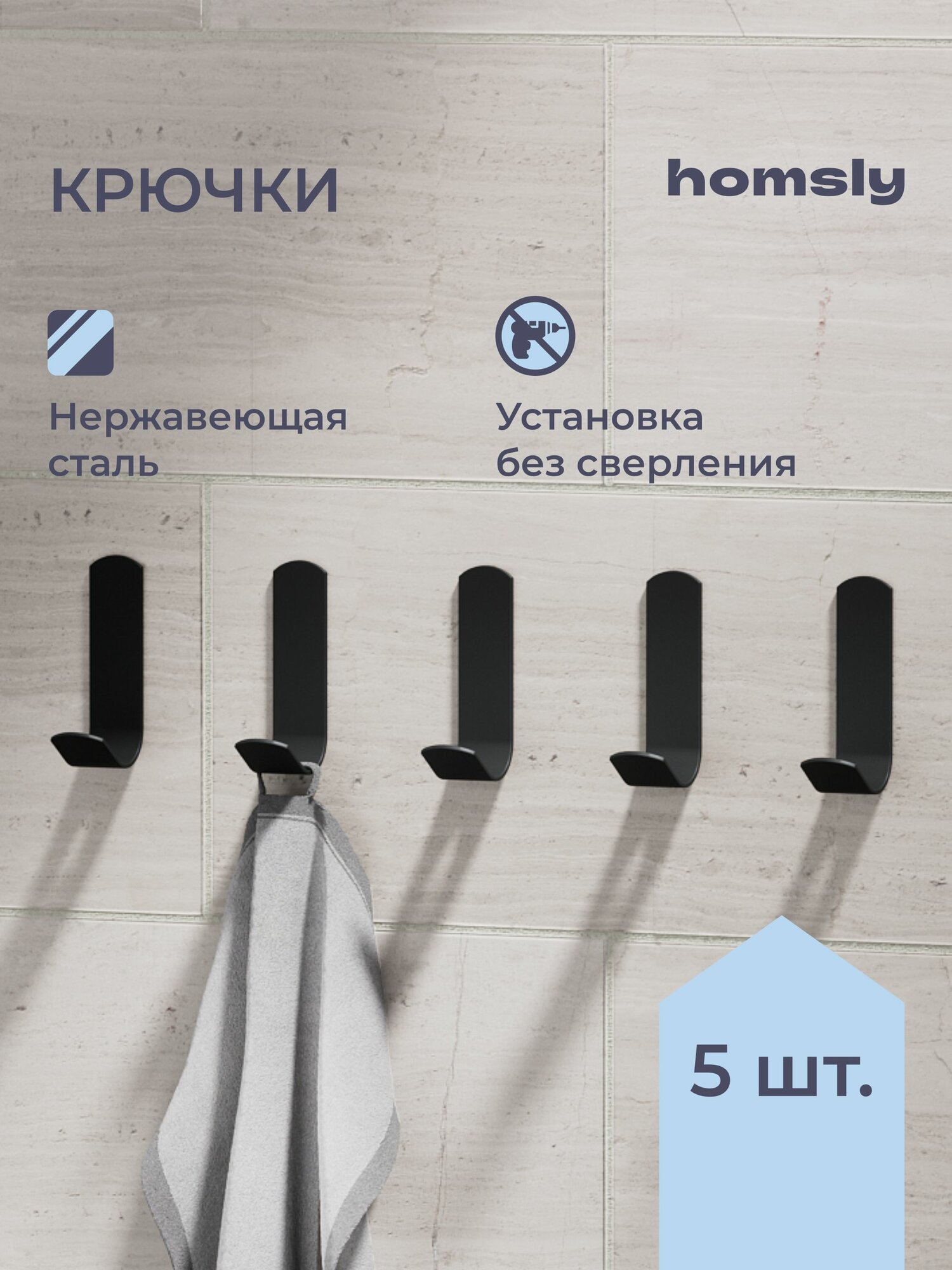 Крючок для ванной Homsly, 5 шт, самоклеящийся, без сверления, металл, матовый черный, 8H-044-H5IB-OPH