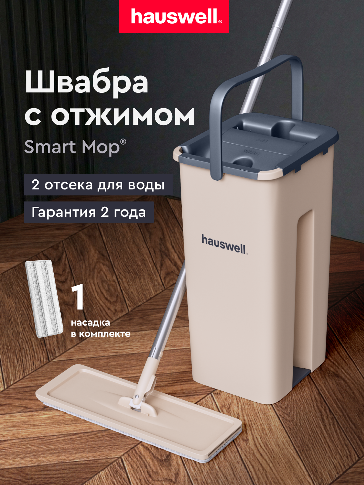 Швабра c отжимом и ведром Hauswell Smart Mop, бежевая, 1 насадка