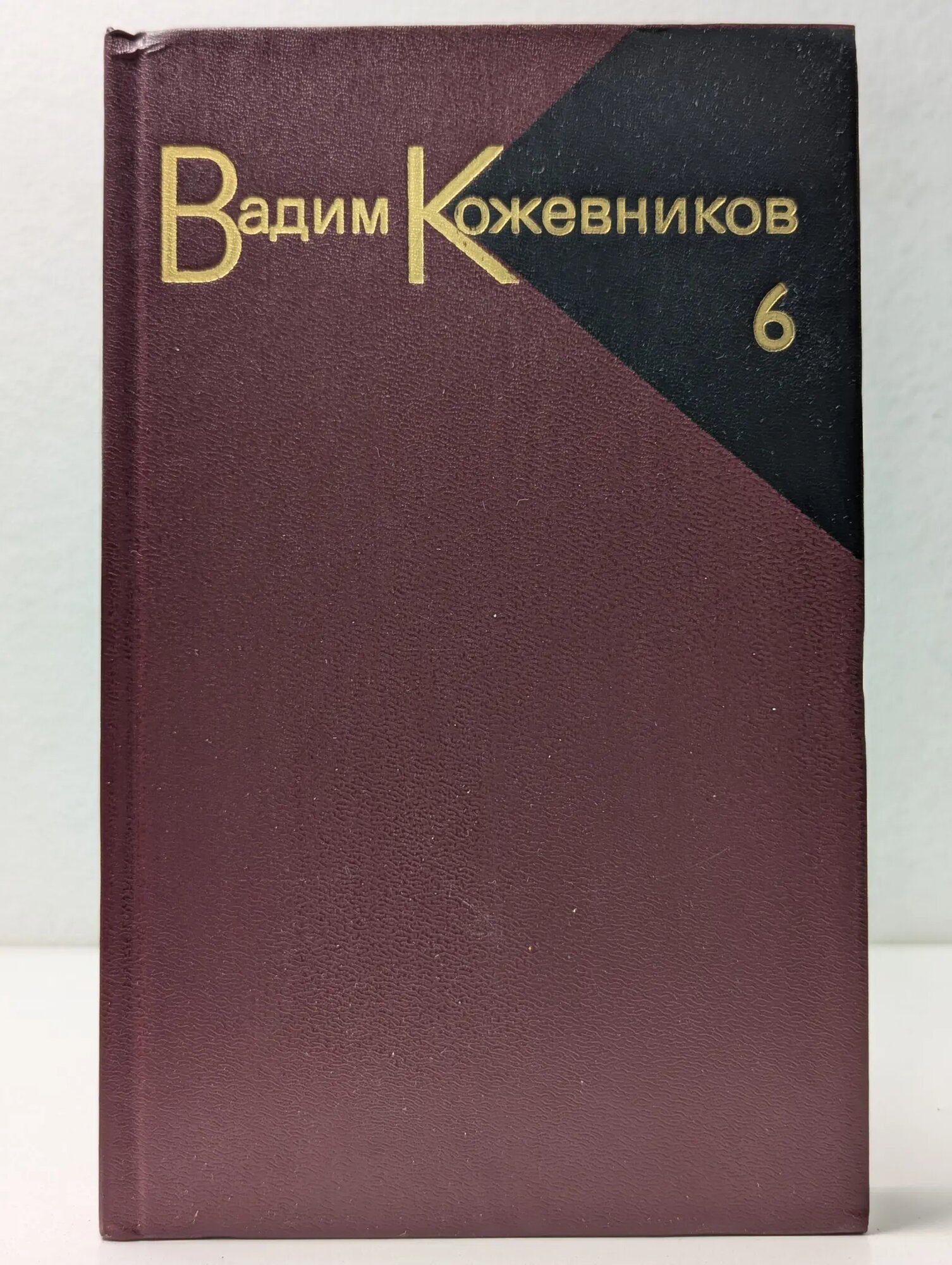 Вадим Кожевников. Собрание сочинений в 9 томах. Том 6. Щит и меч. Книга 1 Кожевников Вадим Михайлович 1987