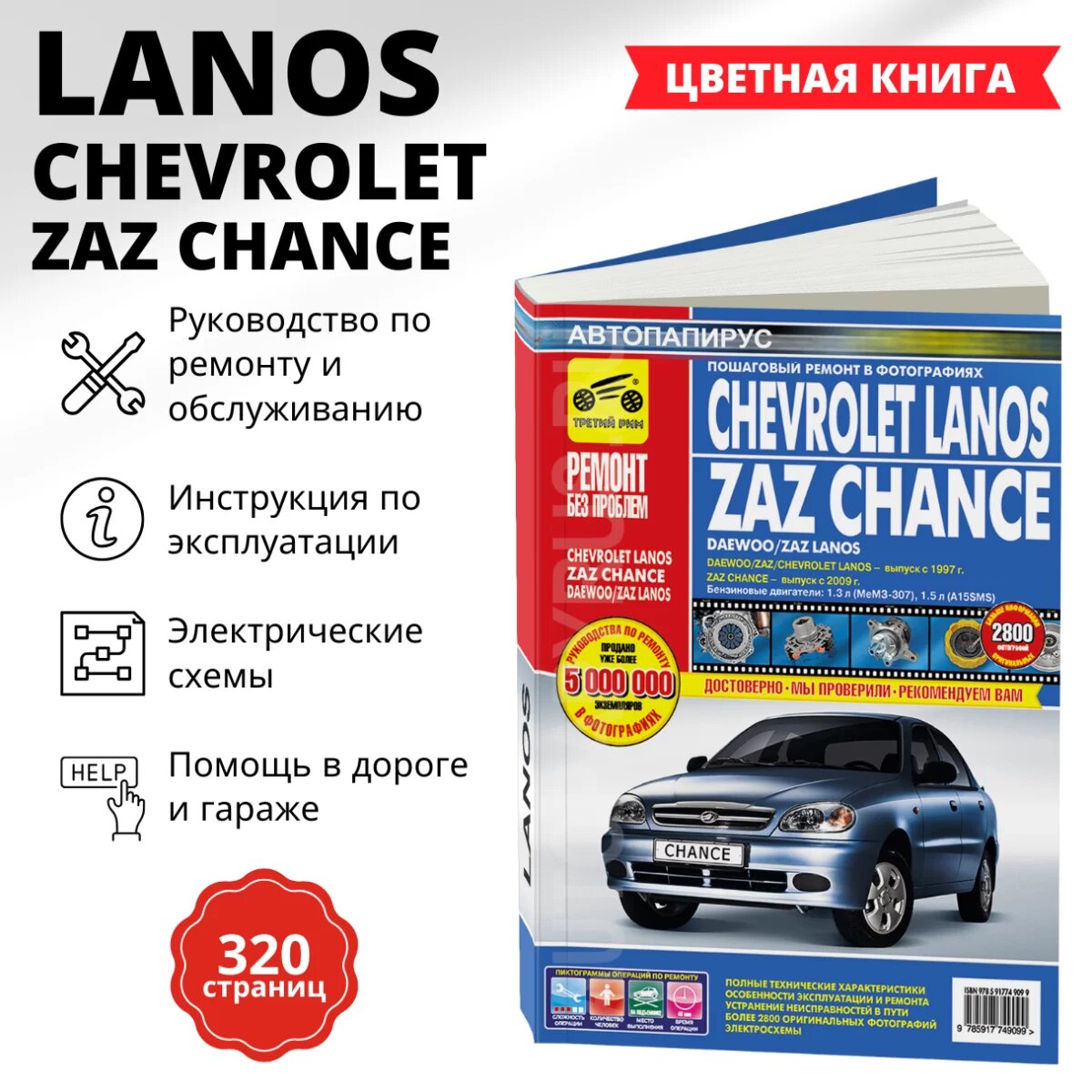 Книга: CHEVROLET / DAEWOO LANOS / ZAZ CHANCE (б) с 1997 г. в, рем, экспл, то, цвет. фото, сер. РБП | Третий Рим