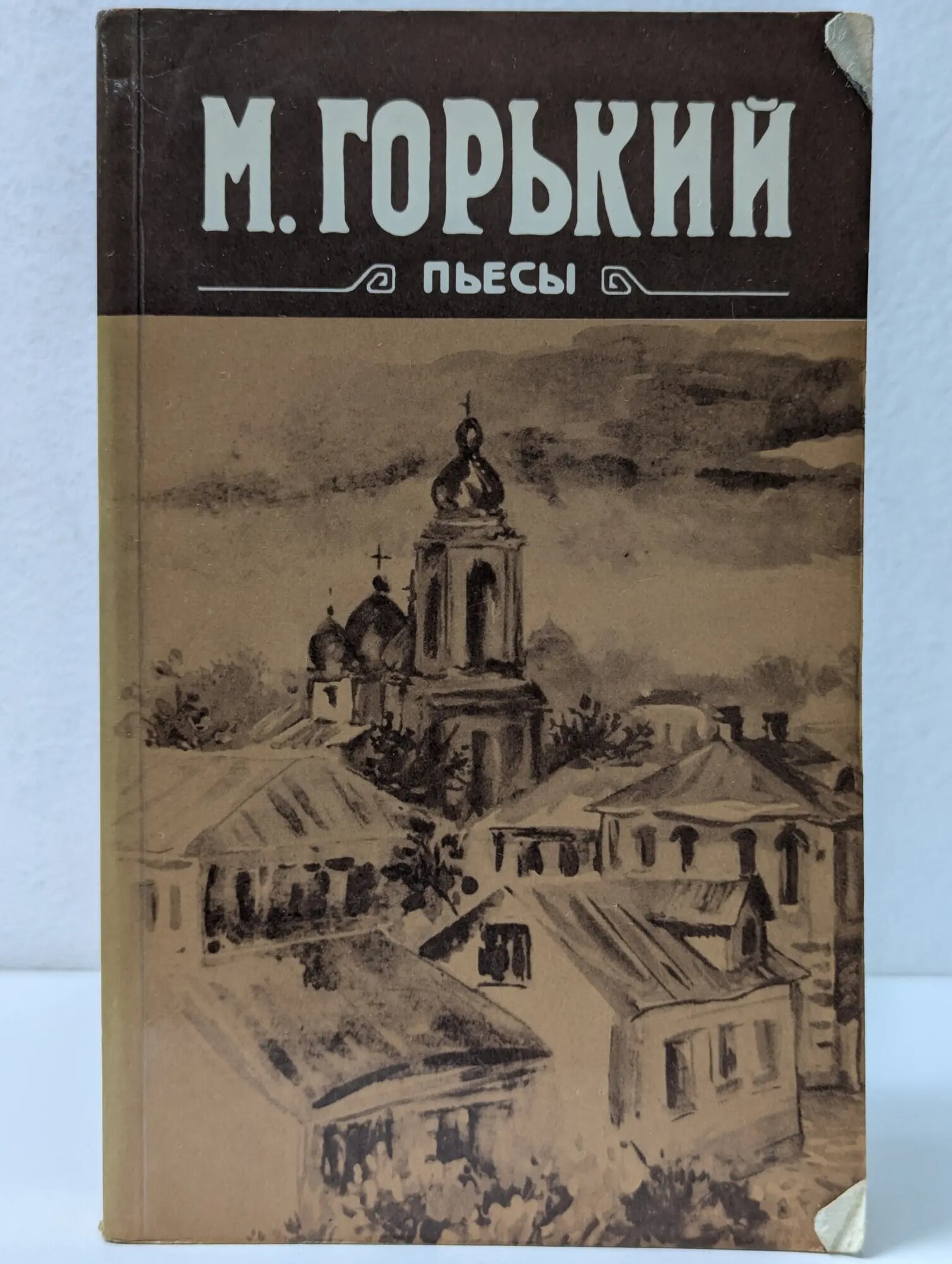 М. Горький. Пьесы Горький Максим Алексеевич 1985